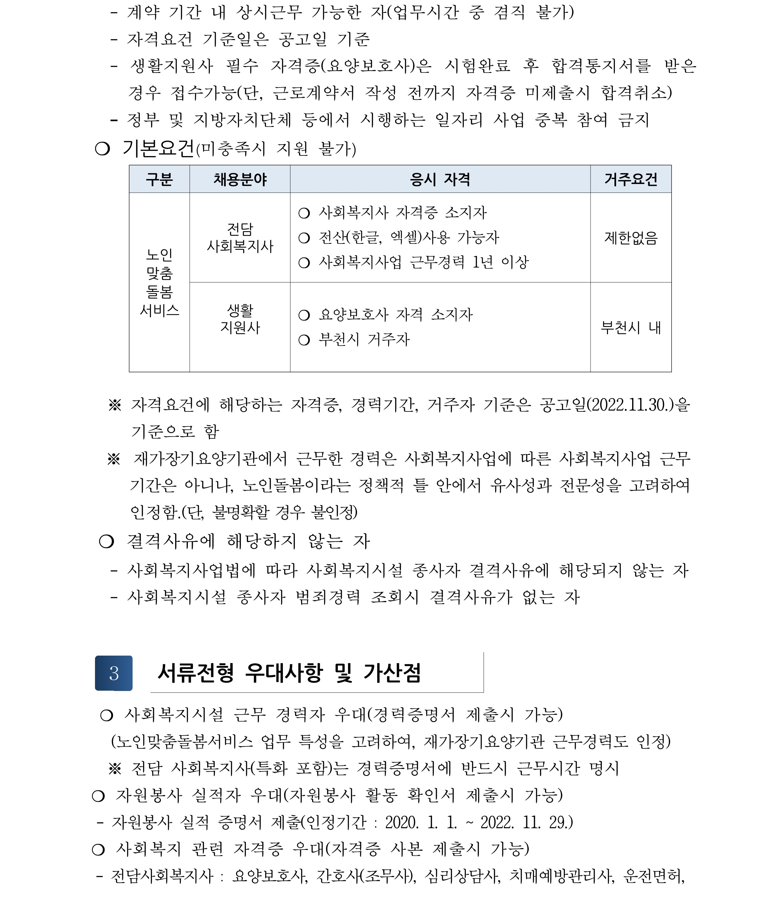 2023년 노인맞춤돌봄서비스 수행인력전담사회복지사 생활지원사 채용 공고