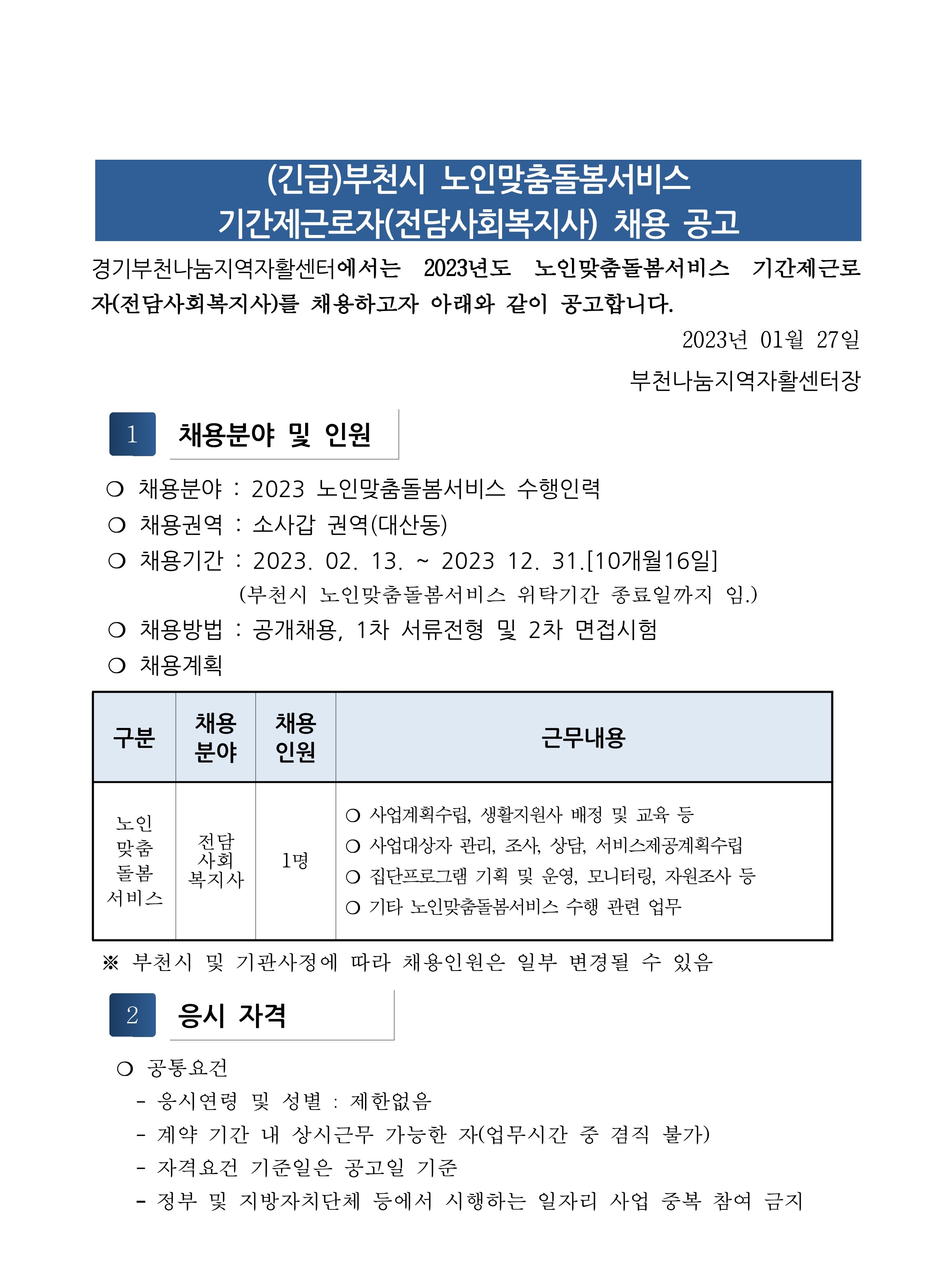 긴급 2023년 노인맞춤돌봄서비스 수행인력전담사회복지사 채용 공고