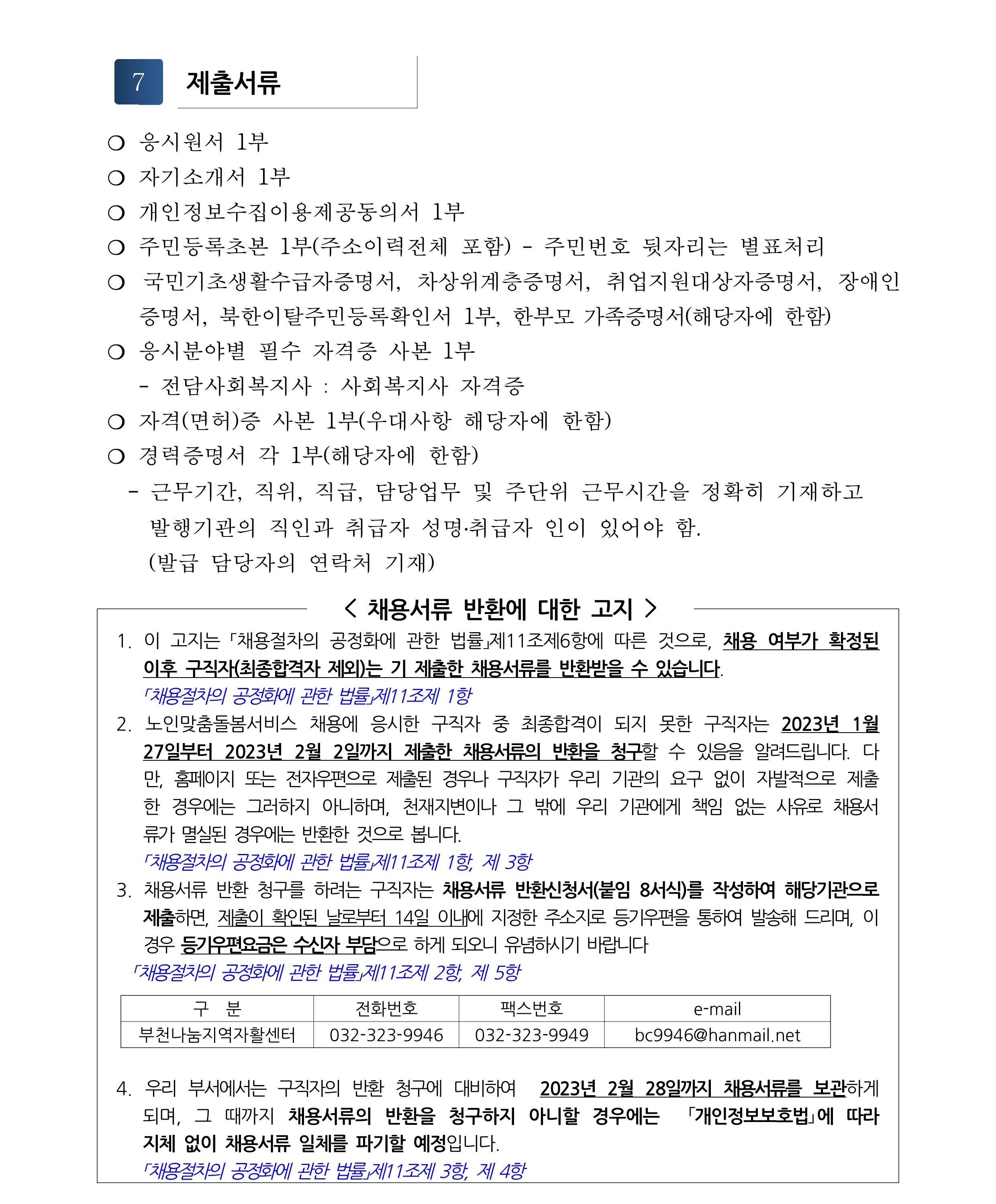 긴급 2023년 노인맞춤돌봄서비스 수행인력전담사회복지사 채용 공고