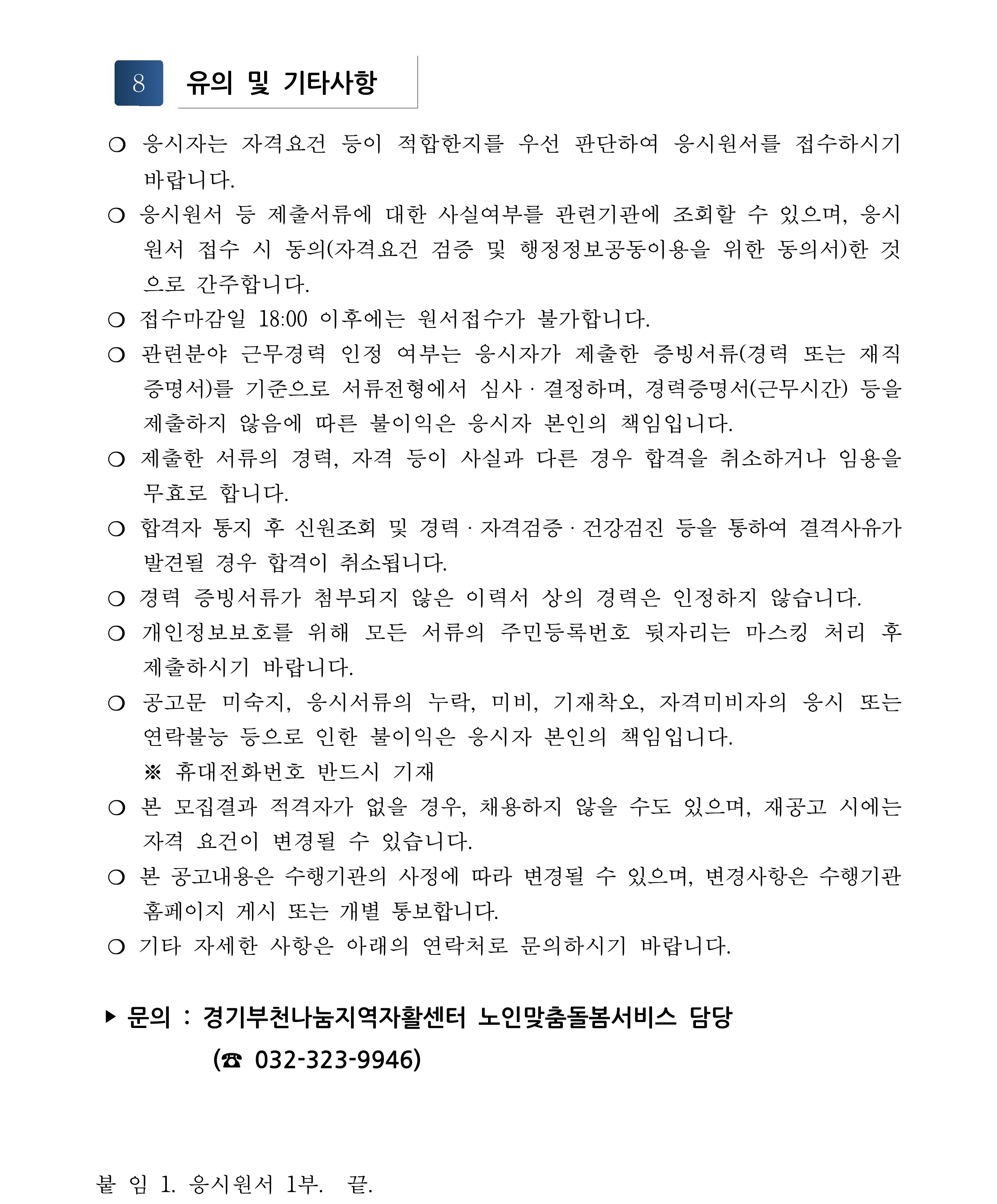 긴급 2023년 노인맞춤돌봄서비스 수행인력전담사회복지사 채용 공고